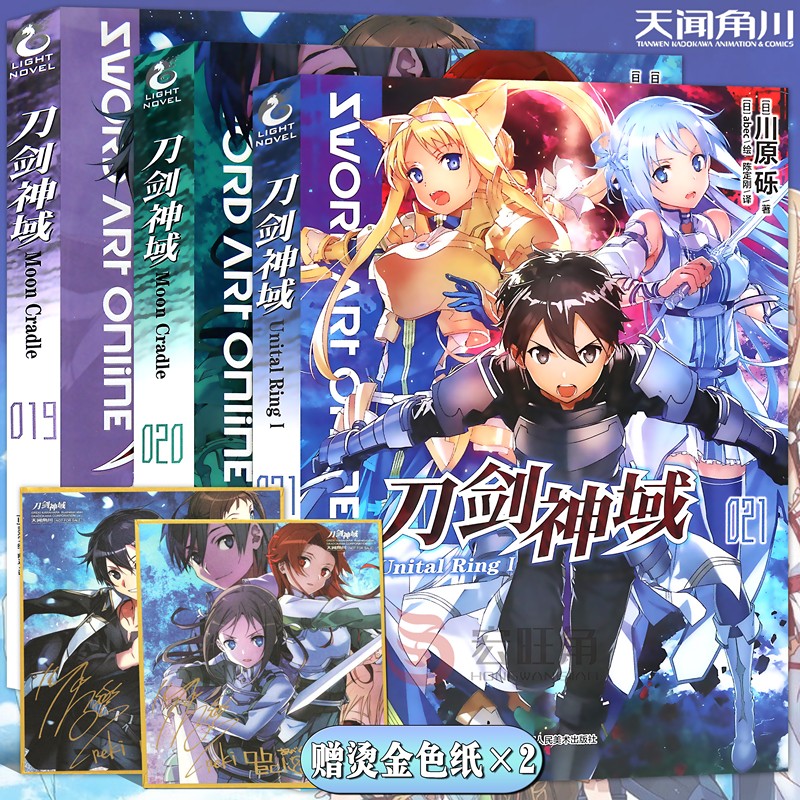 刀剑神域小说19-20-21册 套装3册 川原砾著 日本畅销动漫轻小说 网游冒险 天闻角川