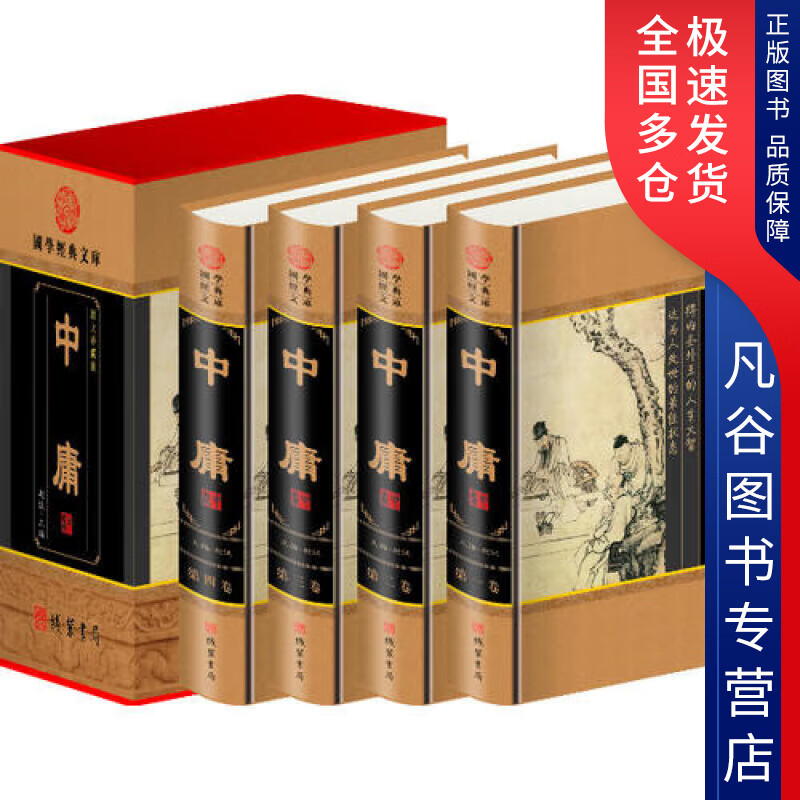 【书】中庸（小插盒）