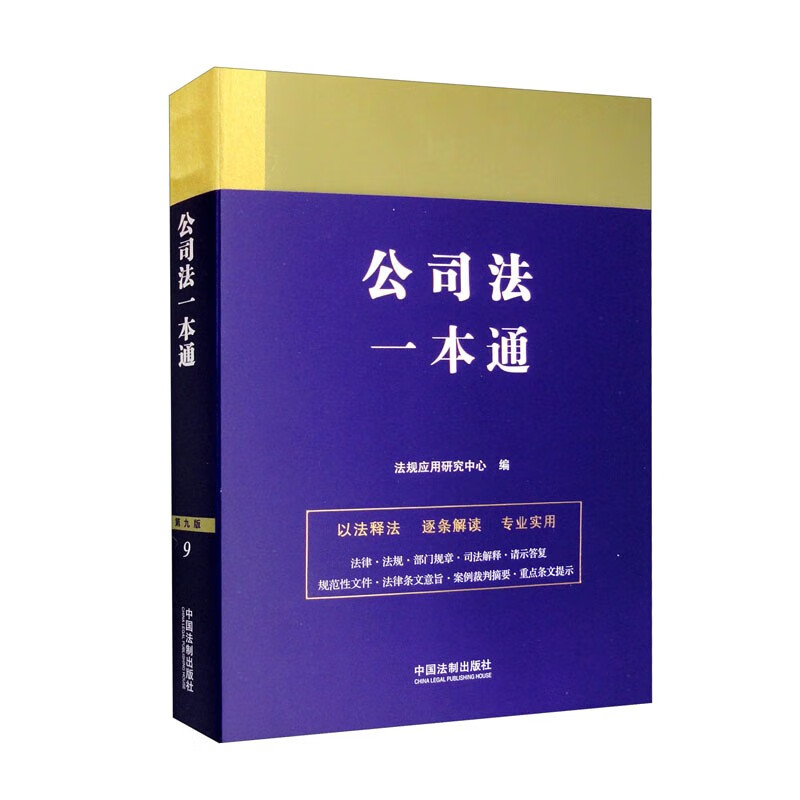 2023公司法一本通 第九版 （9）中国法制出版社 9787521631654