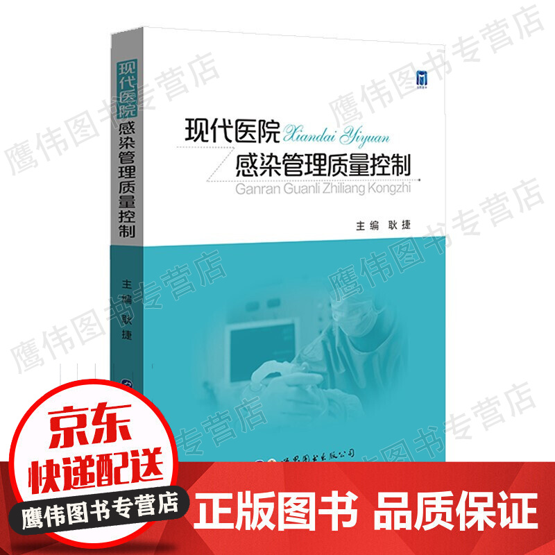 现代医院感染管理质量控制