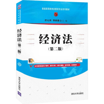 现货:经济法(第二版)（普通高等教育经管类专业系列教材） 9787302599173 清华大学出版