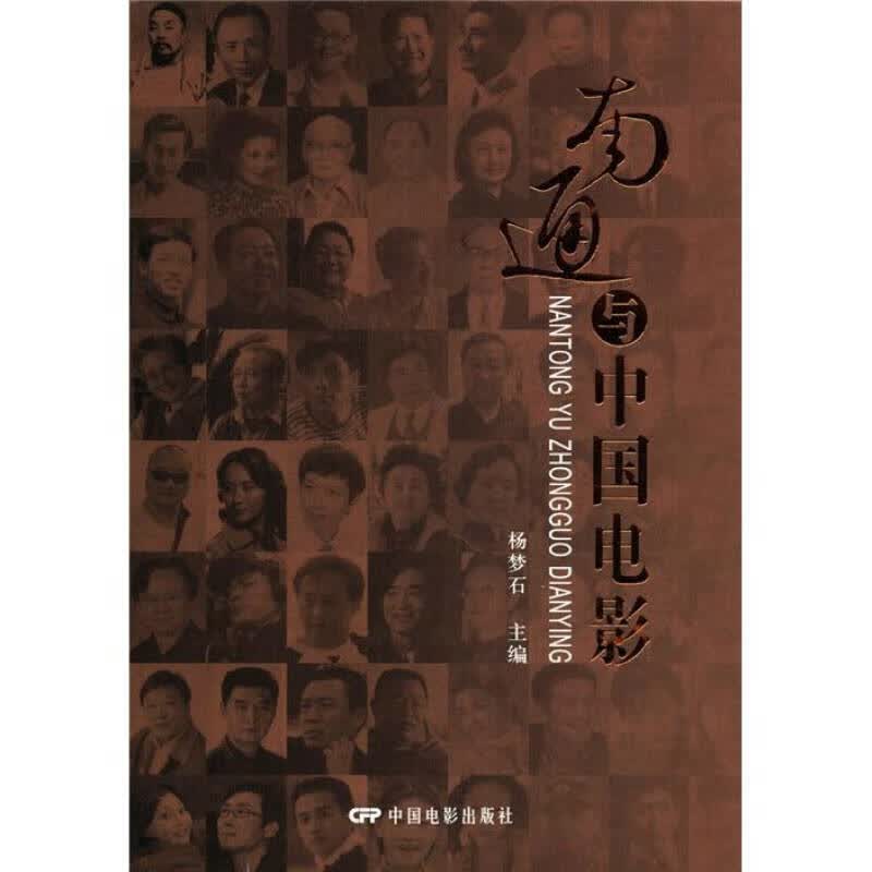 【书】南通与中国电影
