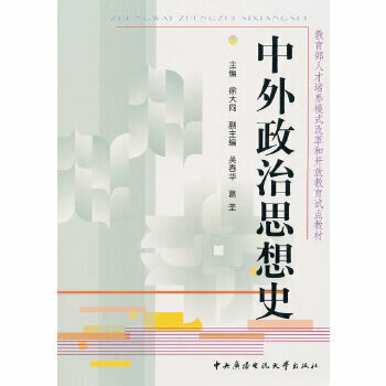 中外政治思想史徐大同国家开放大学出版社