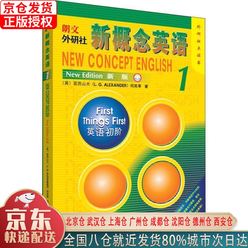【新华全新书籍】朗文·外研社·新概念英语1：英语初阶（点读版） 路易·亚历山大，何其莘 外语教