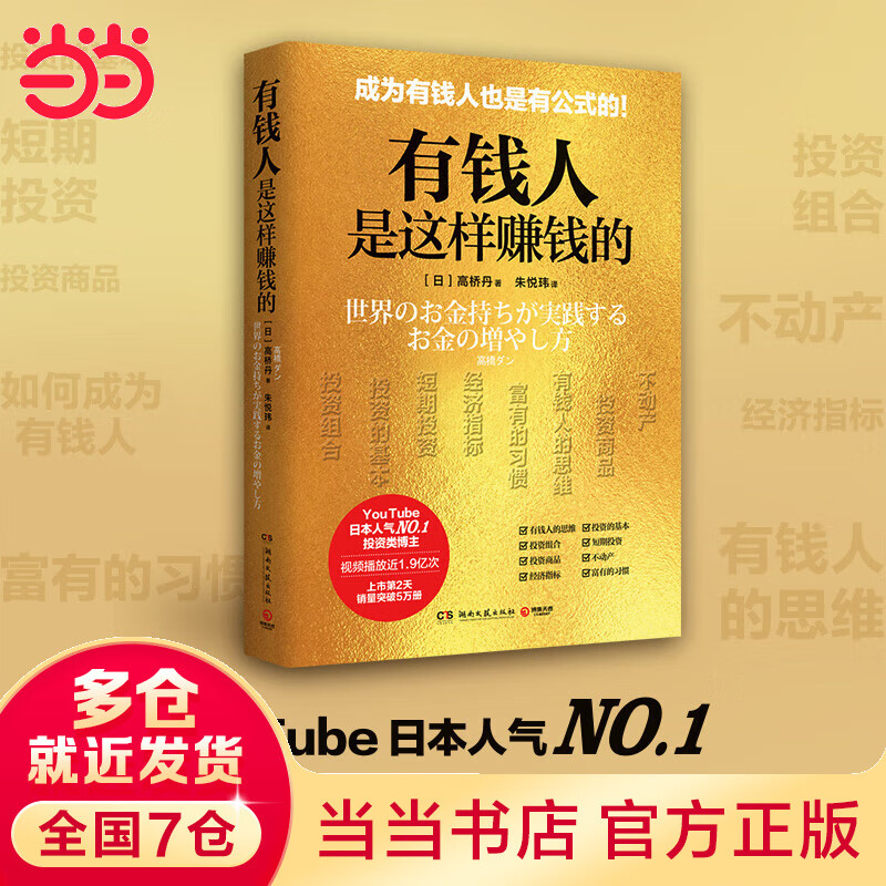 有钱人是这样赚钱的（YouTube视频播放近1.9亿次投资类人气博主高桥丹的投资理财课，随书附赠思维导图）
