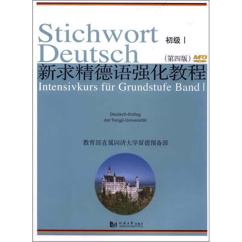 新求精德语强化教程 初级1 第四版【特惠】