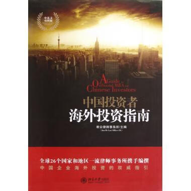 中国投资者海外投资指南