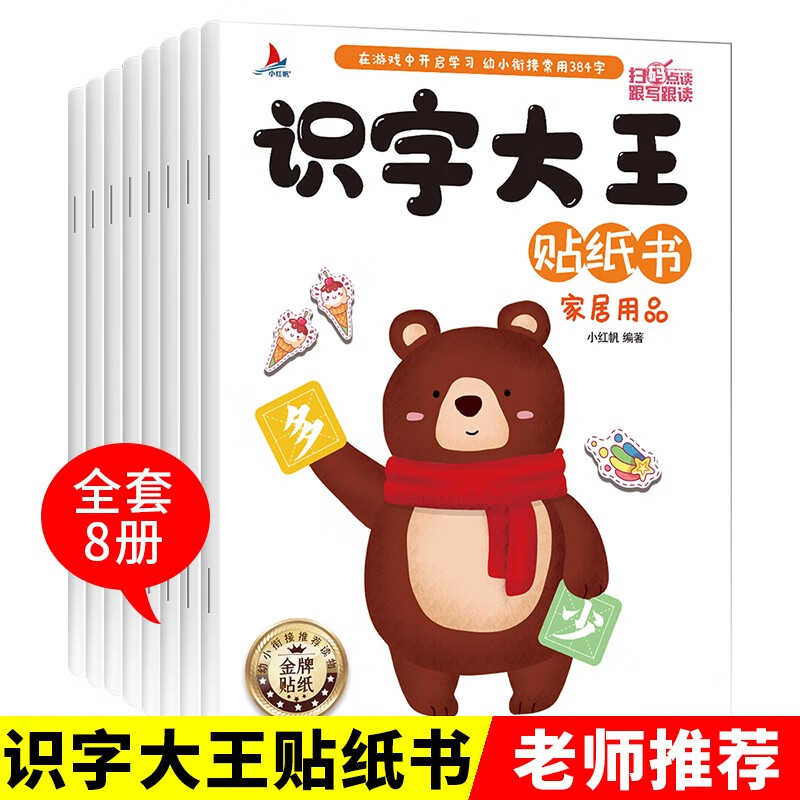 【海量贴纸 】全套12册贴纸书 0-3-6岁贴画儿童专注力训练思维游戏幼儿园动手动脑贴贴画早教书启蒙宝宝书籍 【全8册】识字大王贴纸书