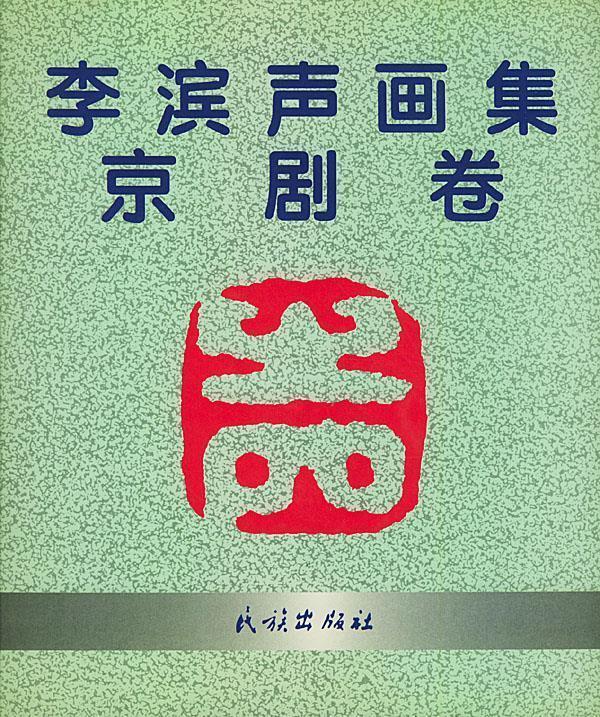 李滨声画集 李滨声 著【书】