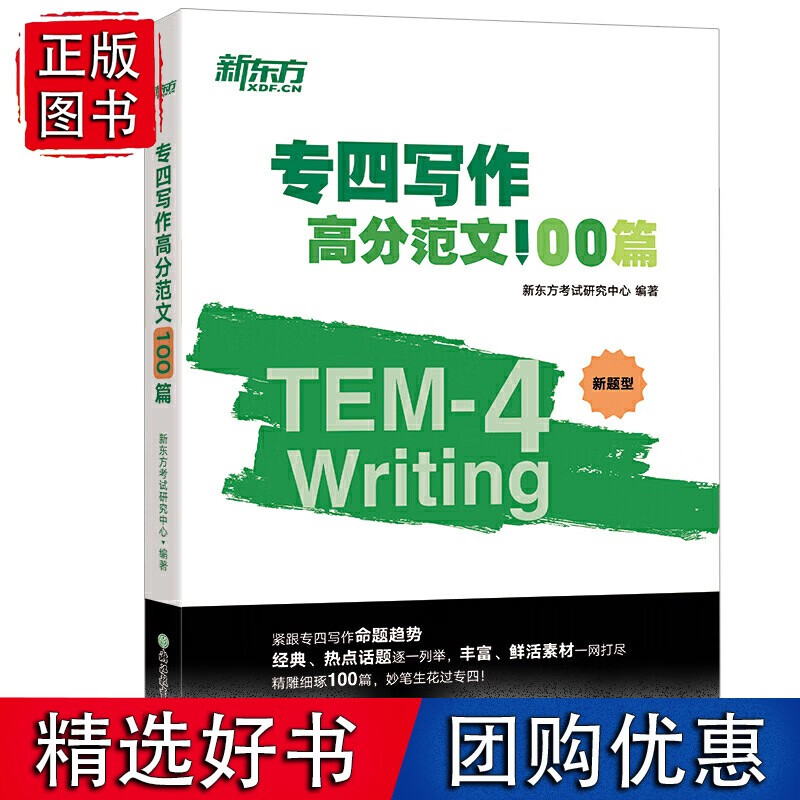 专四写作高分范文100篇