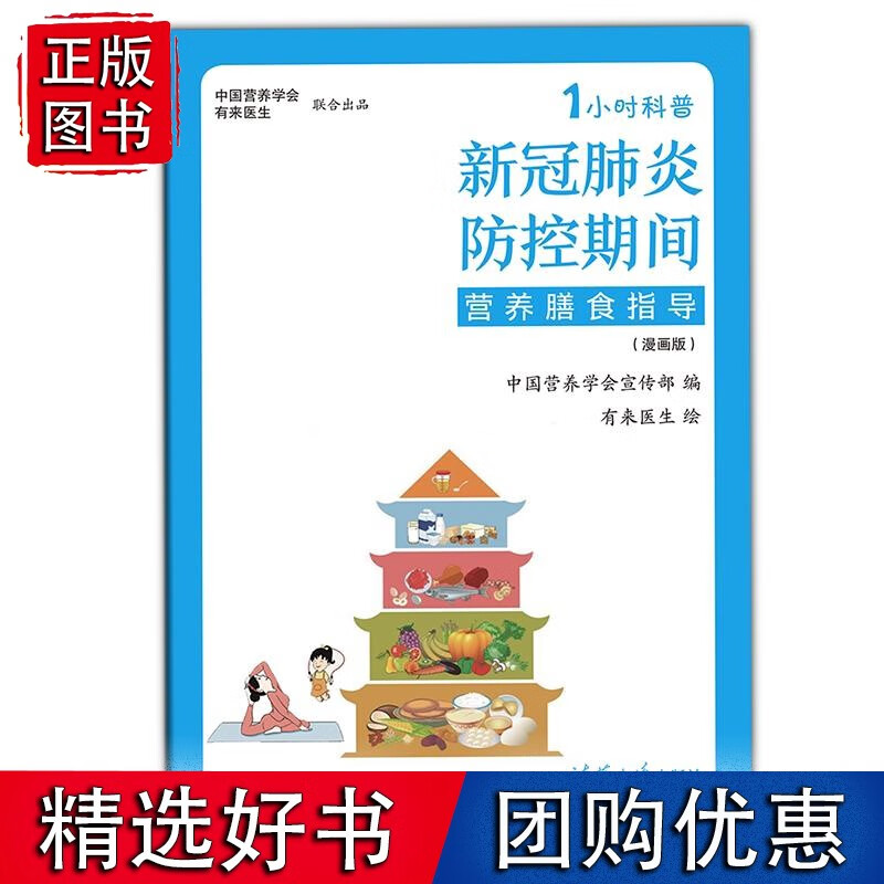 新冠肺炎防控期间营养膳食指导（漫画版）