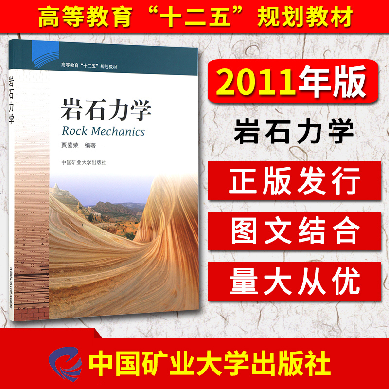 岩石力学（十二五）