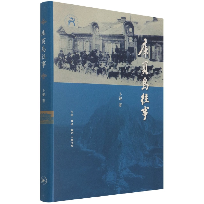 库页岛往事 卜键