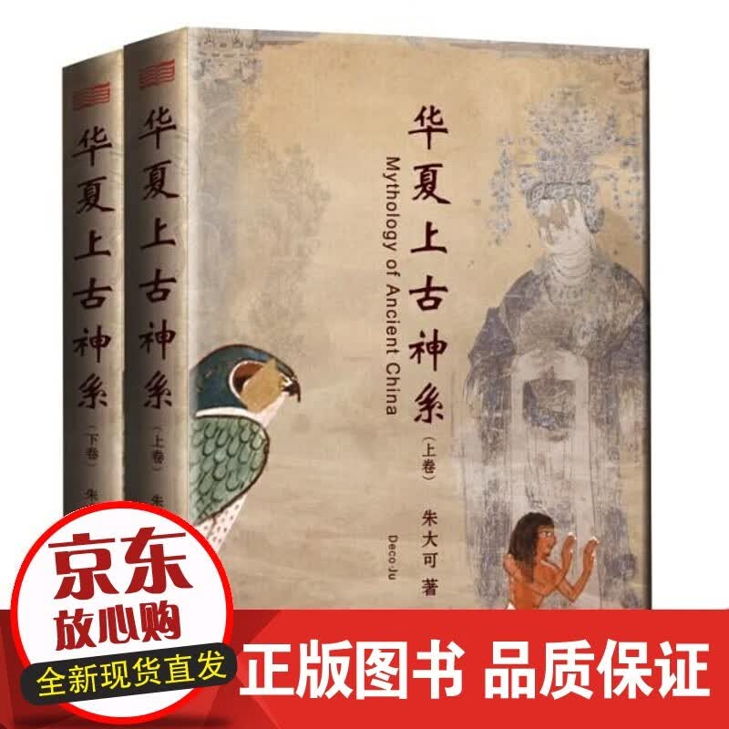 速发 华夏上古神系-全2册 历史 朱大可(Deco·Ju)著 东方出版社