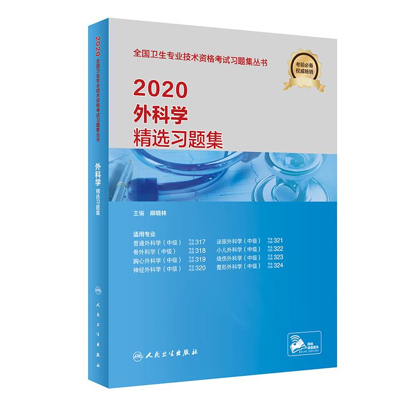 2020外科学精选习题集