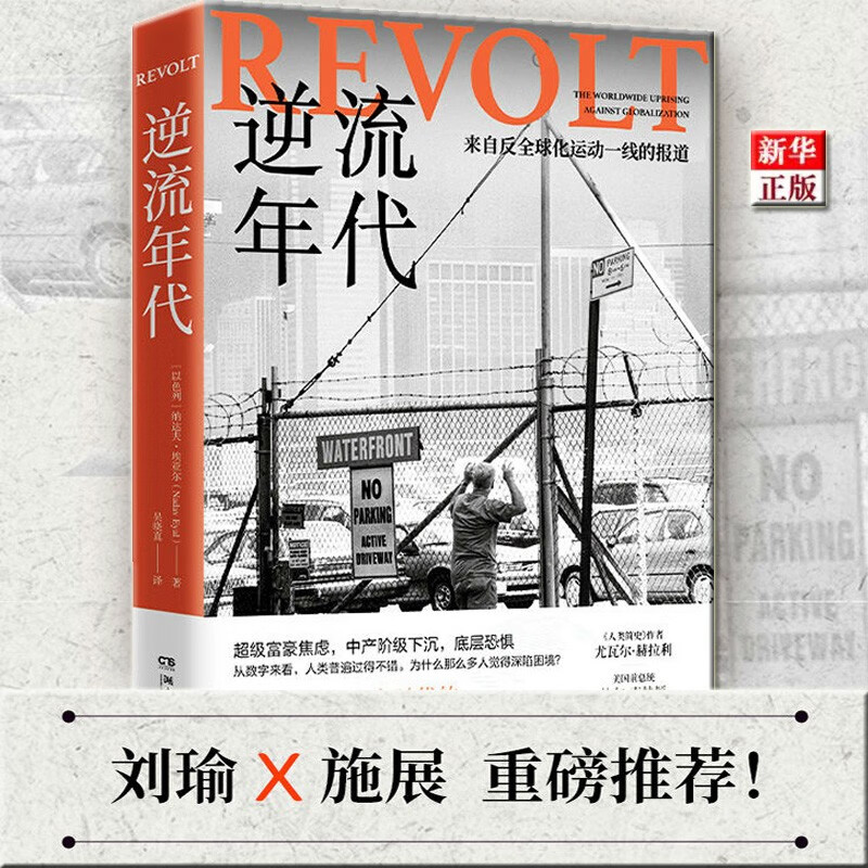 逆流年代 现货 尤瓦尔·赫拉利 克林顿 推荐  纳达夫·埃亚尔