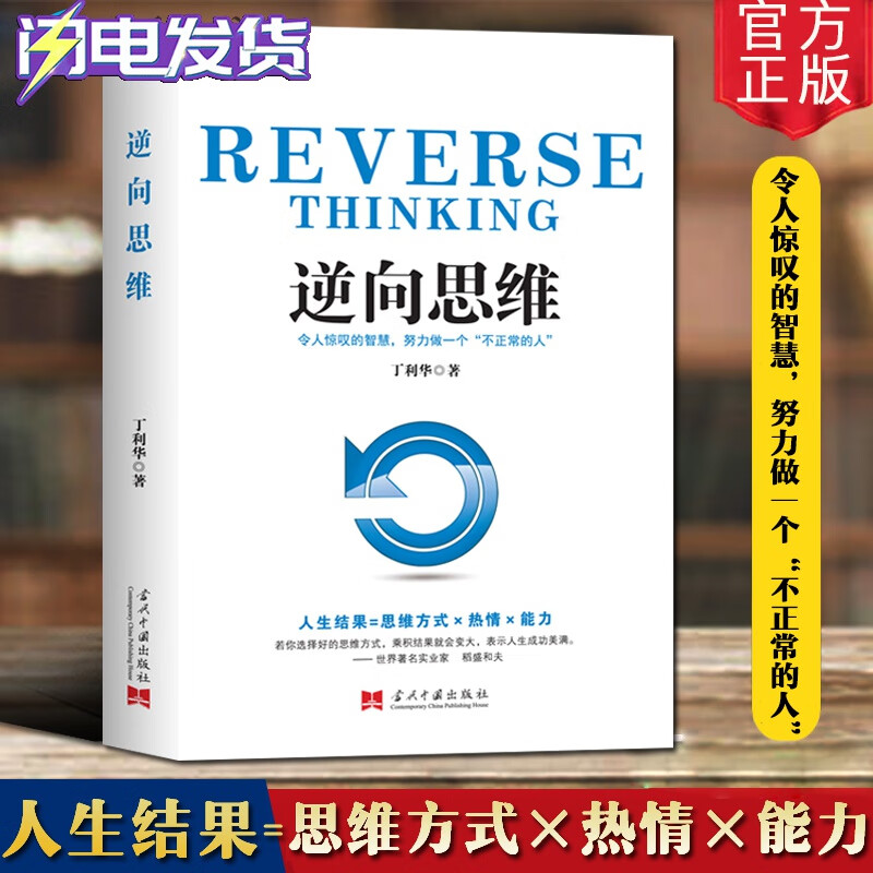 【当天发货】逆向思维 丁利华 著 华夏智库出品 社会科学文化管理逆向思维方式培养成功学人生励志自我实现书籍 当代中国出版社