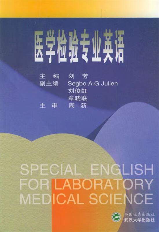 医学检验专业英语【，放心购买】