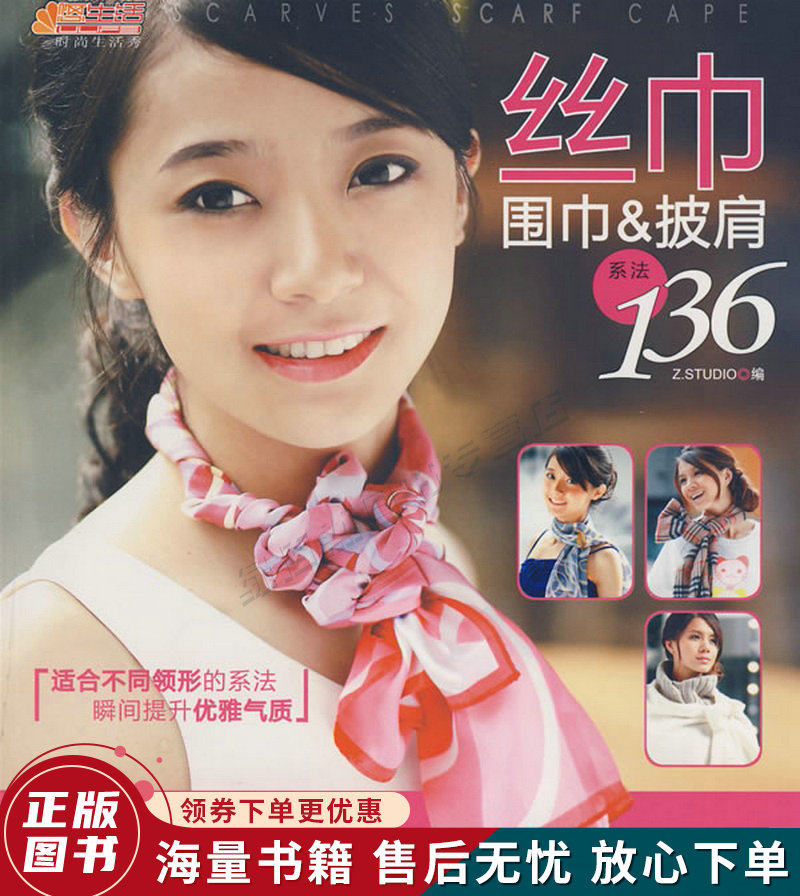 丝巾围巾&披肩系法136