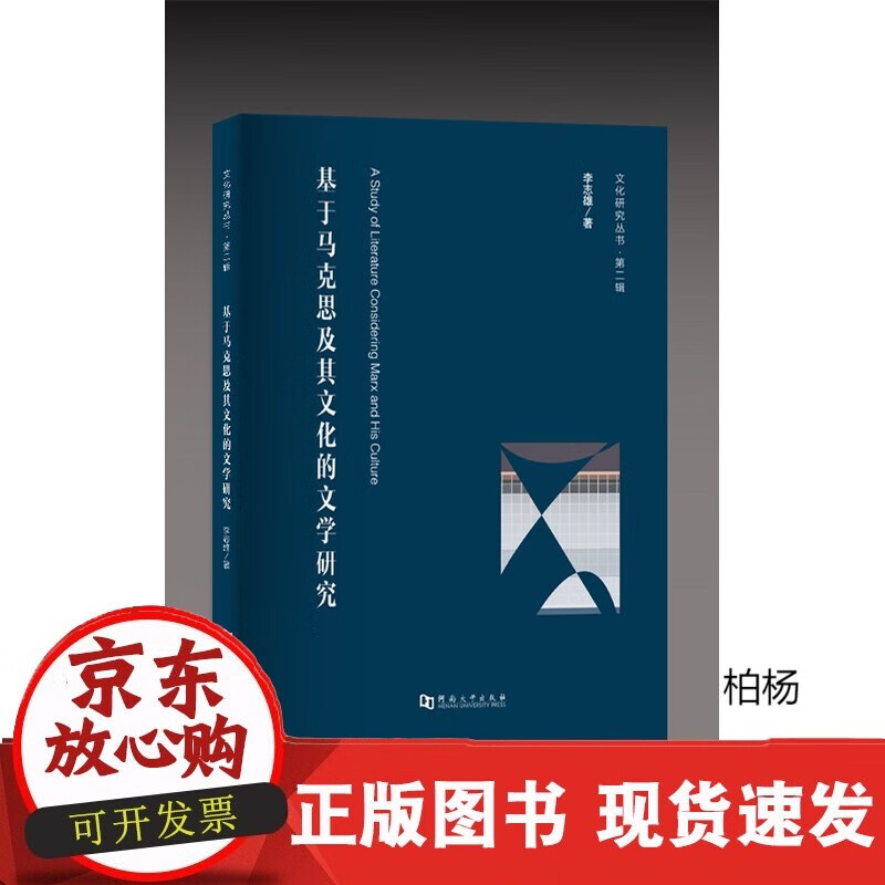 速发 基于马克思及其文化的文学研究