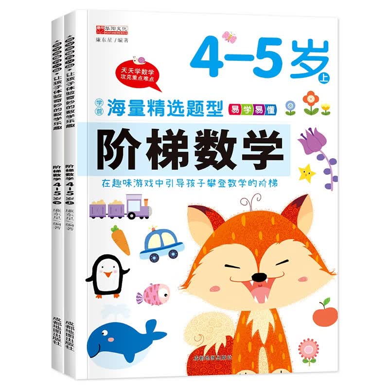 阶梯数学 4-5岁 幼儿数学思维阶梯训练 益智游戏书趣味幼儿园中班大班4岁儿童数学思维训练书逻辑四岁五岁宝宝书籍启蒙阶梯数学5岁
