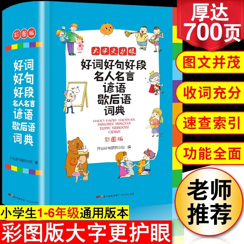 新华字典第12版双色版单色版商务印书馆版2023小学生多功能大成语词典新编学生现代汉语词典字词句手册大英语 多功能名人名言歇后语词典 小学通用