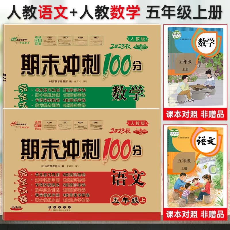 2023新版 期末冲刺100分五年级上册语文数学部编人教版 小学五年级上册语文数学书试卷同步训练 数学