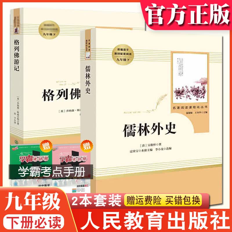儒林外史简爱艾青诗选水浒传格列佛游记世说新语聊斋志异初中九年级上册下册课外阅读书人教版同步阅读课外名 【2本套装】儒林外史+格列佛游记
