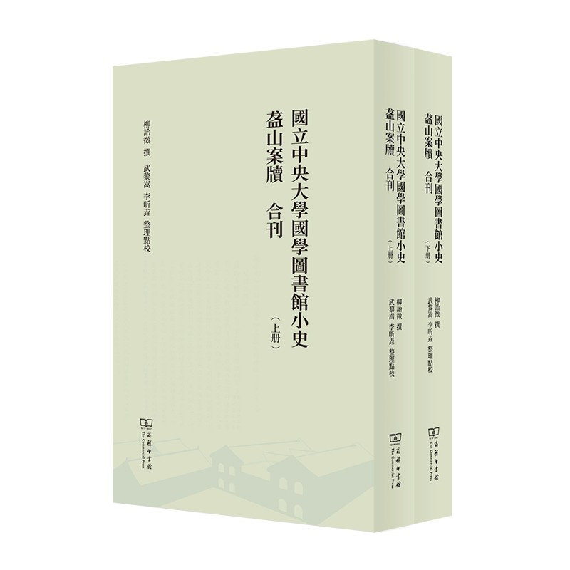 国立中央大学国学图书馆小史 盋山案牍 合刊(全两册)
