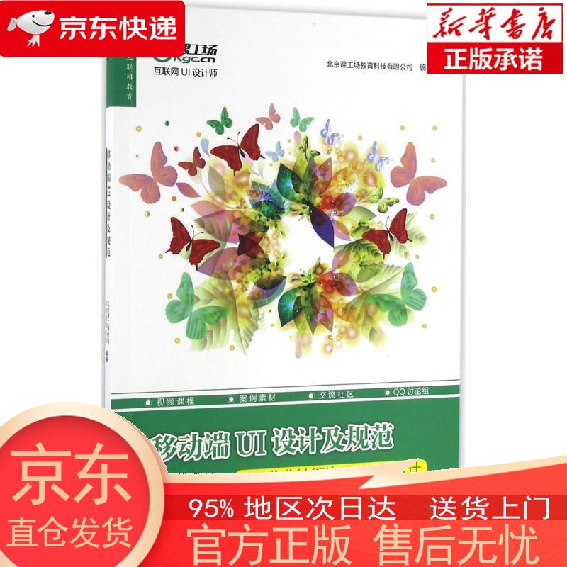 【新华 全新速发】移动端UI设计及规范 分分钟搞定App UI设计 北京课工场教育科技有限公司