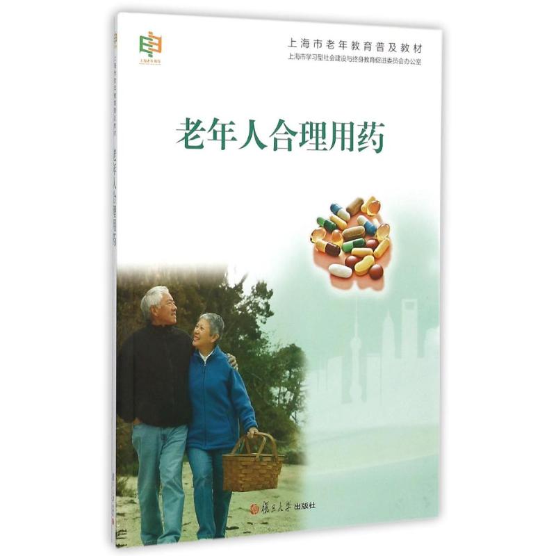 老年人合理用药/上海市老年教育普及教材