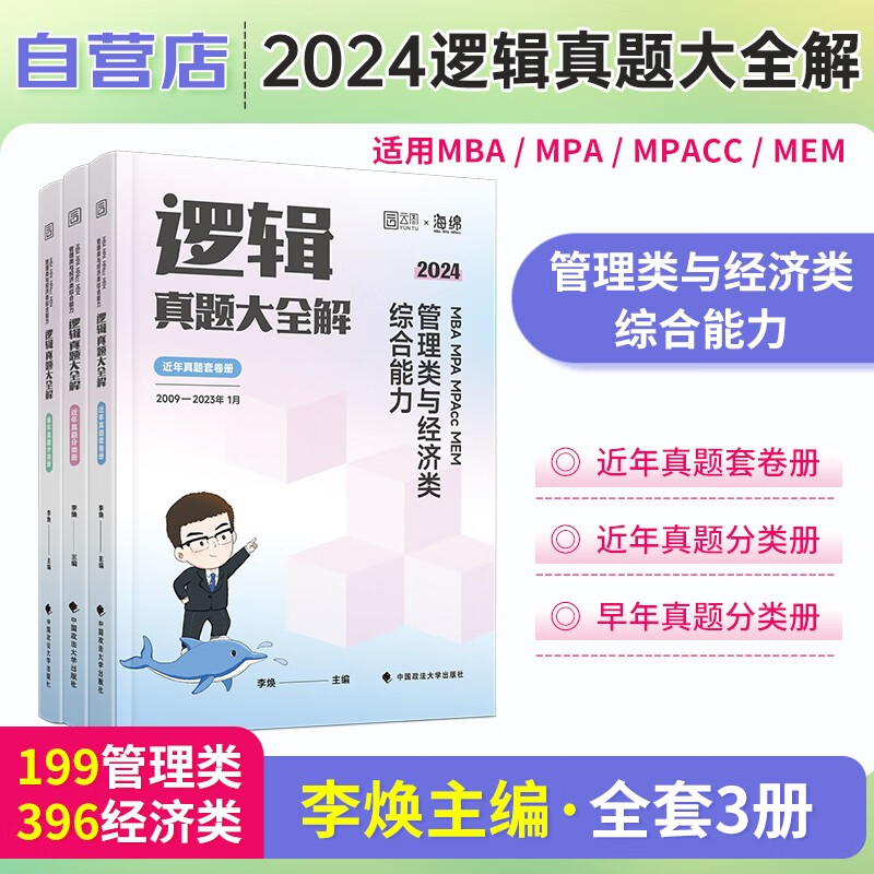 【单本包邮】mba联考教材2024 李焕逻辑真题大全解 199管理类联考综合能力 mpacc mem 可搭陈剑高分指南赵鑫全逻辑精点1000题讲真题管综真题试卷