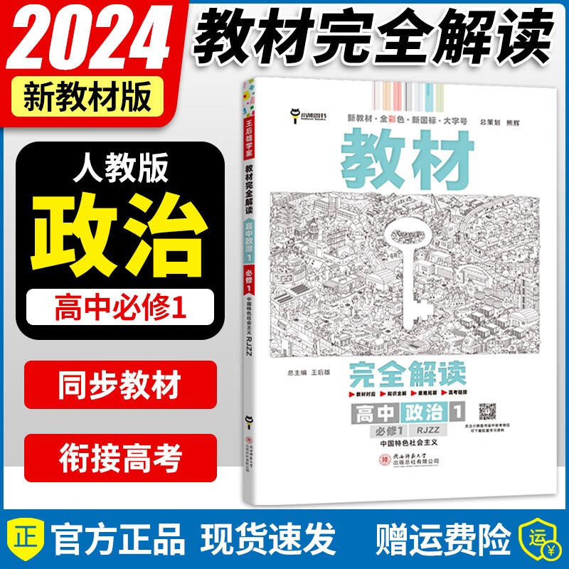 【自选】2024新版 王后雄教材完全解读高一上下册9本全套必修第一二12册同步人教版高一上下册教材全解全析练习册 【新教材第一册】政治