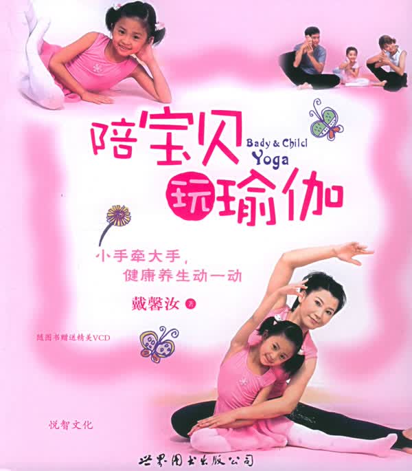 陪宝贝玩瑜珈 戴馨汝 著