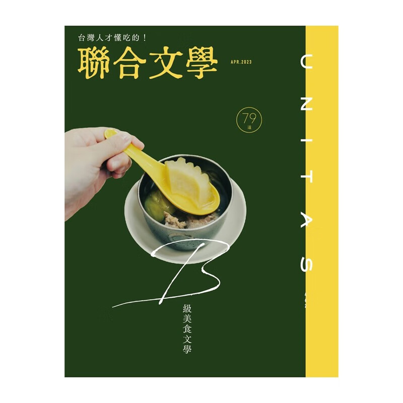 联合文学 2023年04期 NO.462 79道B级美食文学 中文繁体原版文学杂志期刊 善本图书