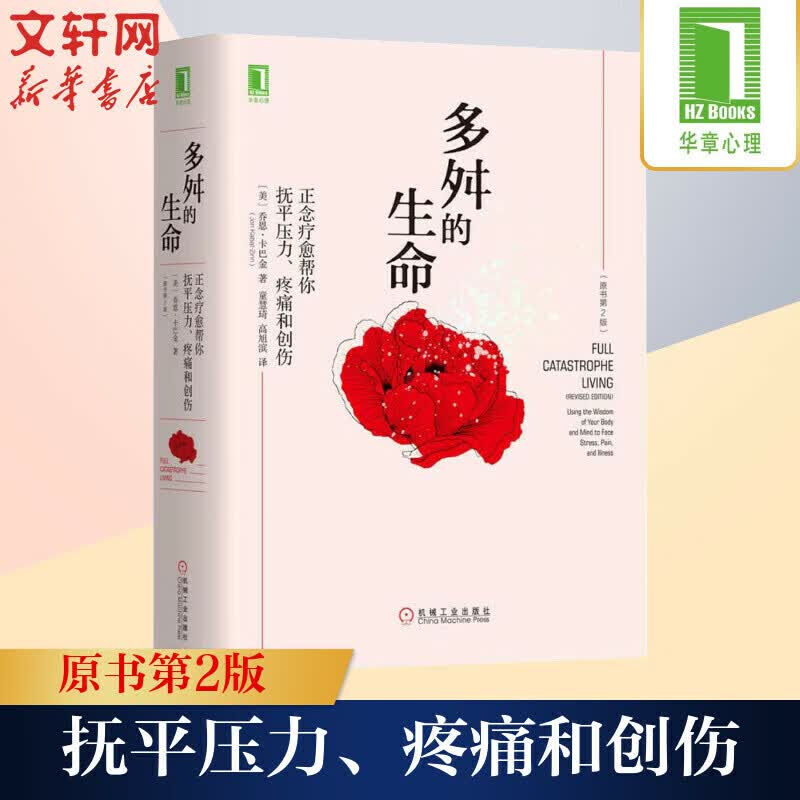 多舛的生命正念疗愈帮你抚平压力疼痛和创伤书第2版一行禅师杨澜樊登正念减压疗法创始人乔恩卡巴金作品书籍 金作品书籍