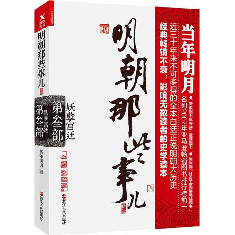 明朝那些事儿:新版.第3部,妖孽宫廷(新版)第3部,妖孽宫廷