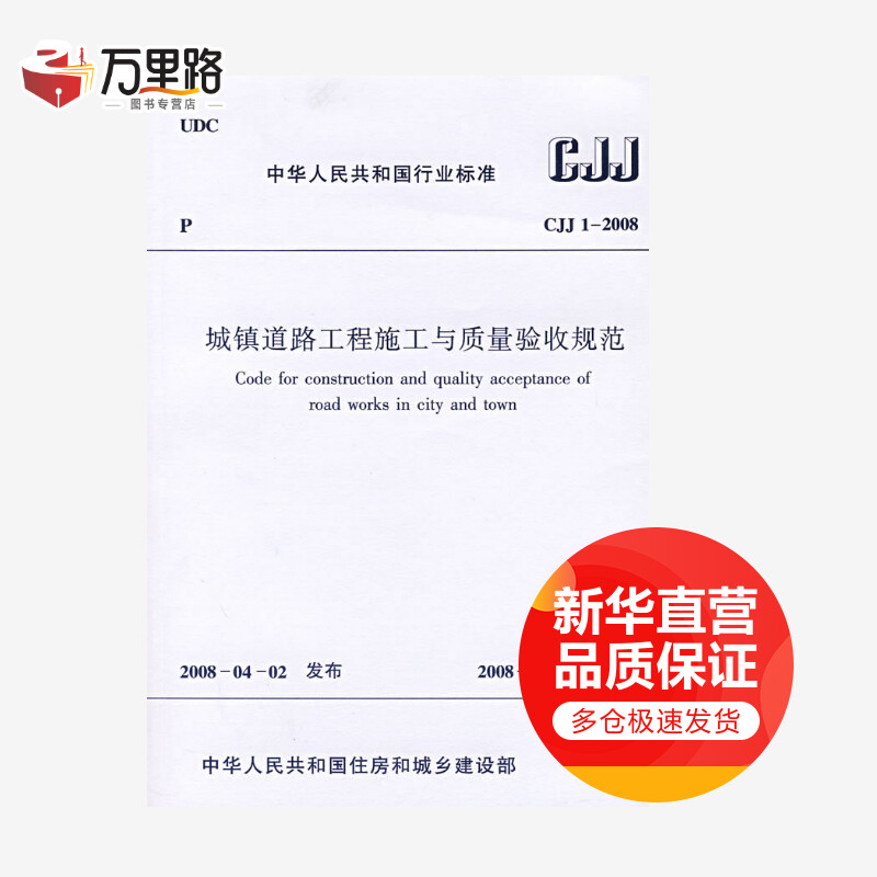 CJJ1-2008城镇道路工程施工与质量验收规范