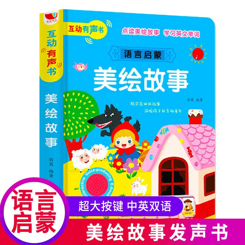 会说话的幼儿早教有声书一岁宝宝0-1-2-3岁儿童读物英语婴儿有声读物绘本零基础益智教材中英文手指点读发声 【电池版】美绘故事点读发声书