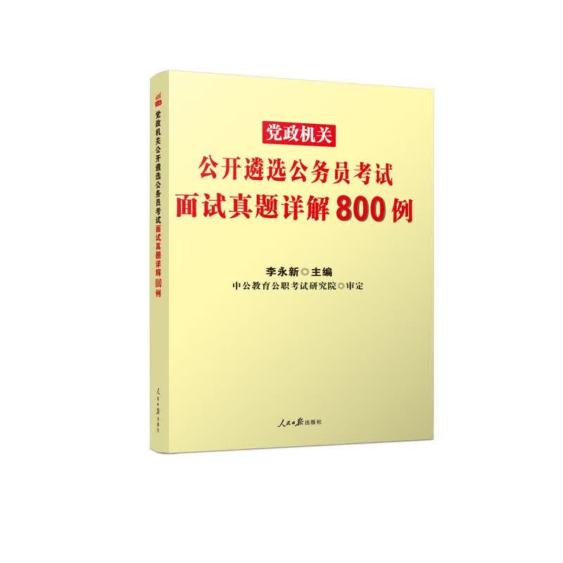2022机关公开遴选公务员考试面试真题详解800例