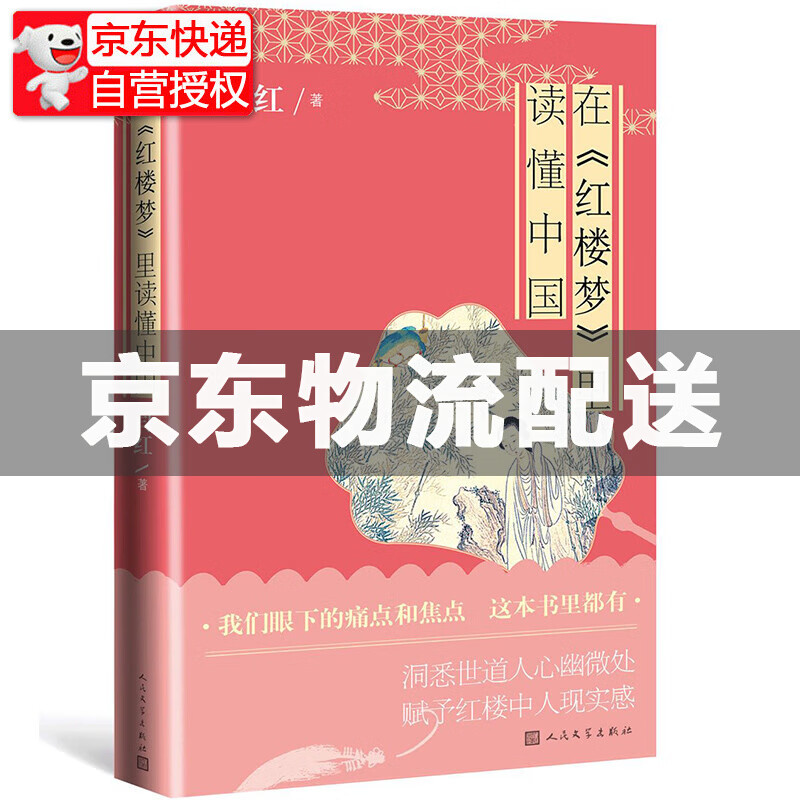 在《红楼梦》里读懂中国 在《红楼梦》里读懂中国