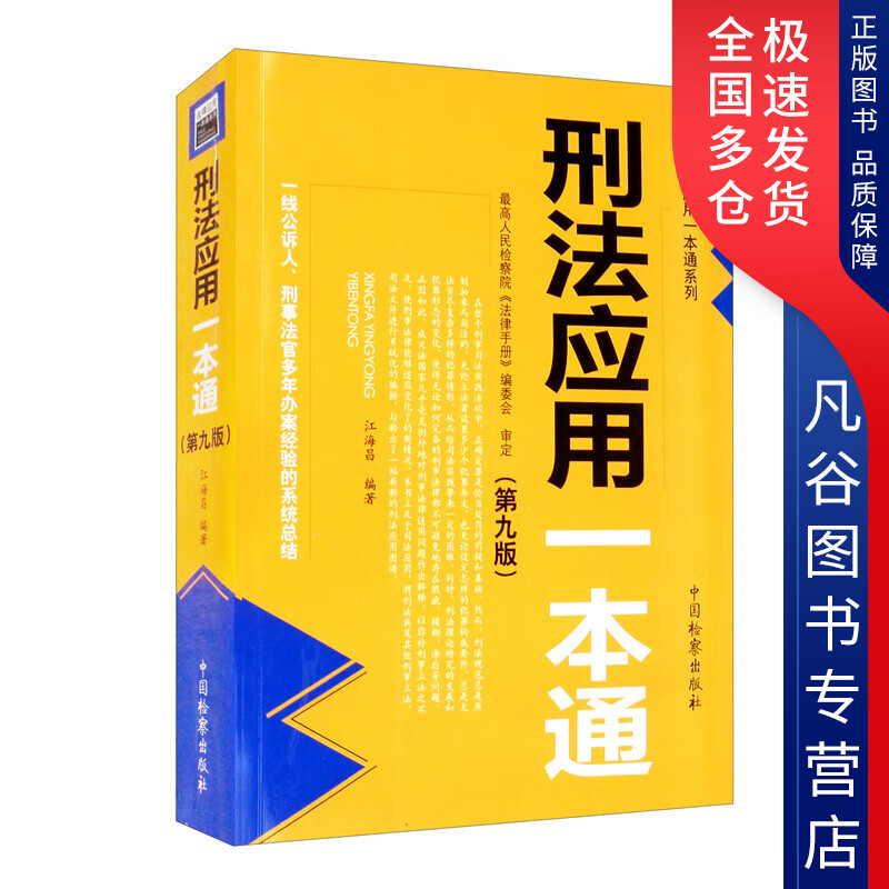【书】刑法应用一本通（第九版）