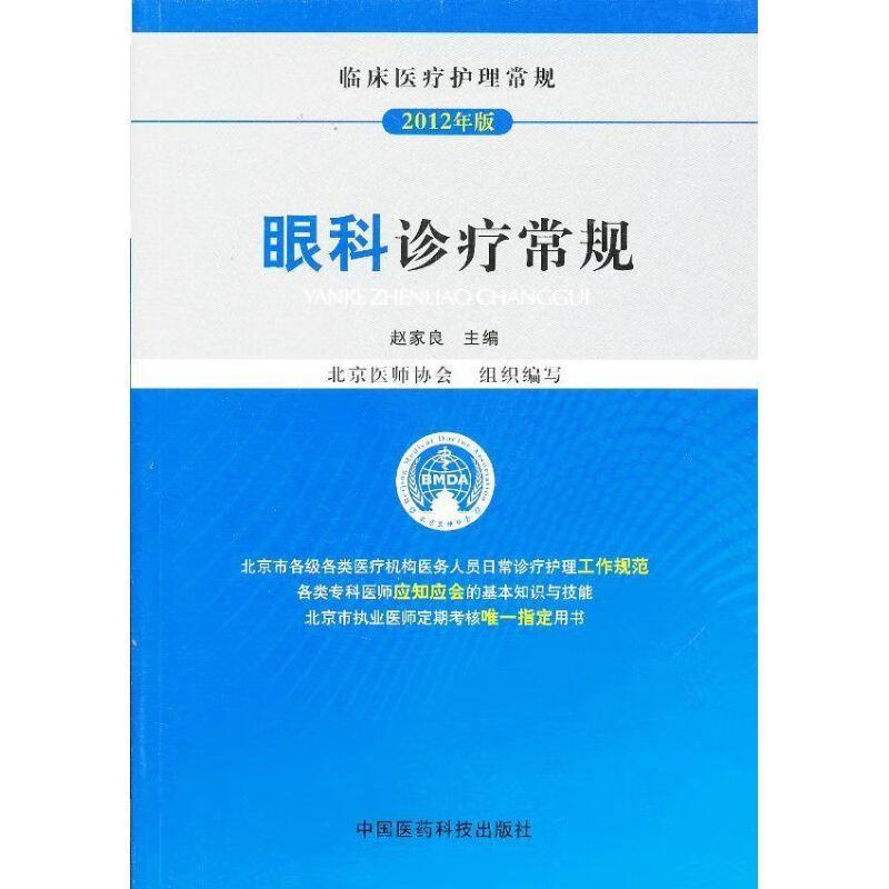 眼科诊疗常规 赵家良 中国医药科技出版社