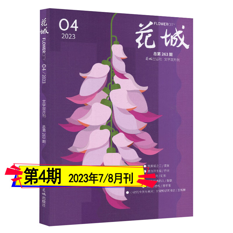 多期自选】花城杂志2023年第1/2/3/4-6期全年订阅当代十月人民文学收获中篇小说月报选刊纯文学双月刊打包 2023年第4期【7/8月】