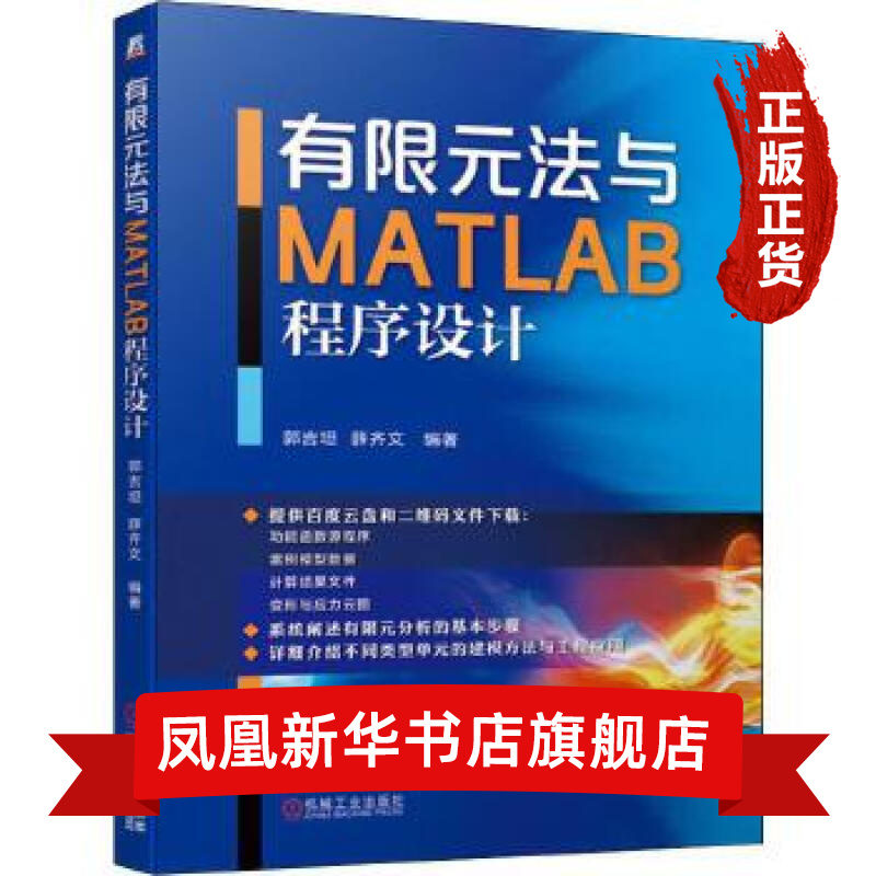 有限元法与MATLAB程序设计