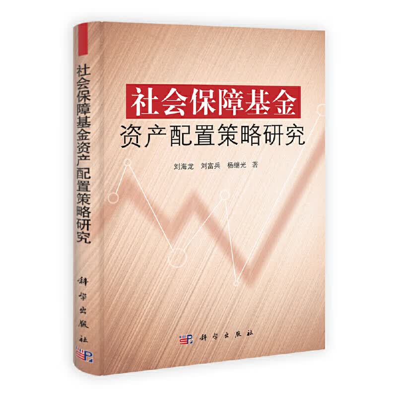 社会保障资产配置策略研究