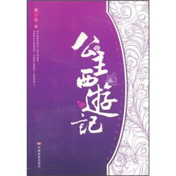 公主西游记 唐一丹 著 中国电影出版社
