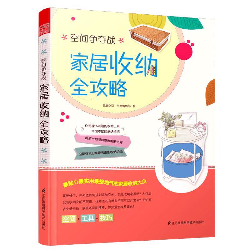 家居收纳全攻略:空间争夺战 凤凰空间·华南编辑部编 江苏科学技术出版社