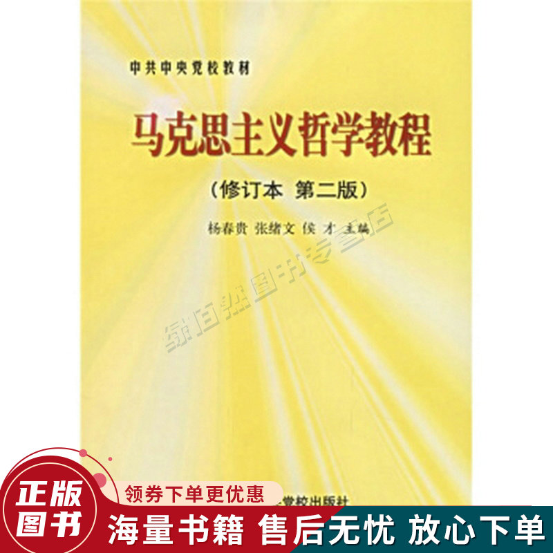 马克思主义哲学教程修订本第2版