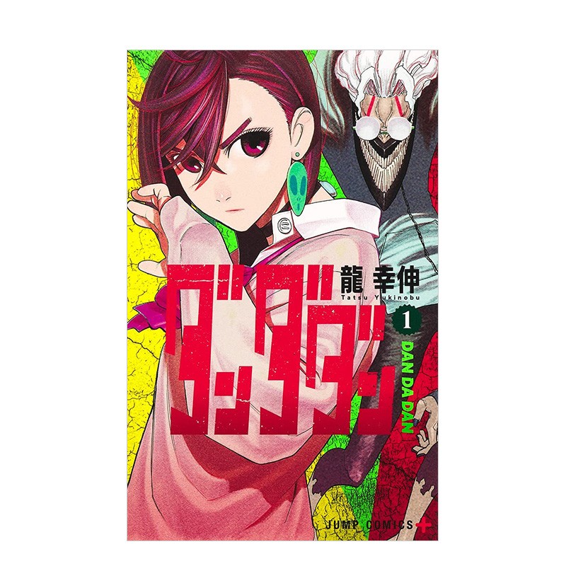 超自然武裝当哒当 第1卷日版漫画 ダンダダン 龍幸伸 集英社 日文原版进口动漫画册善本图书